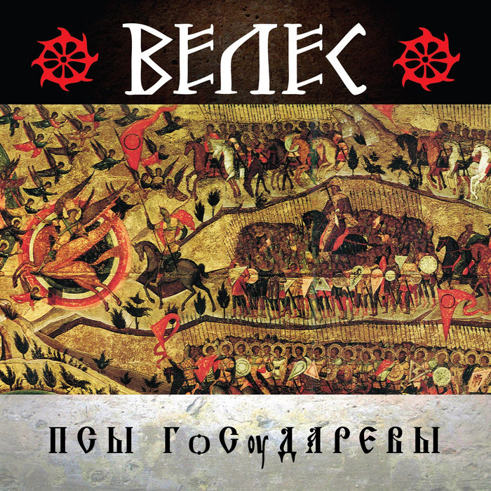 Псы Государевы (Tsar's Dogs) | Veles | Велес (Veles)