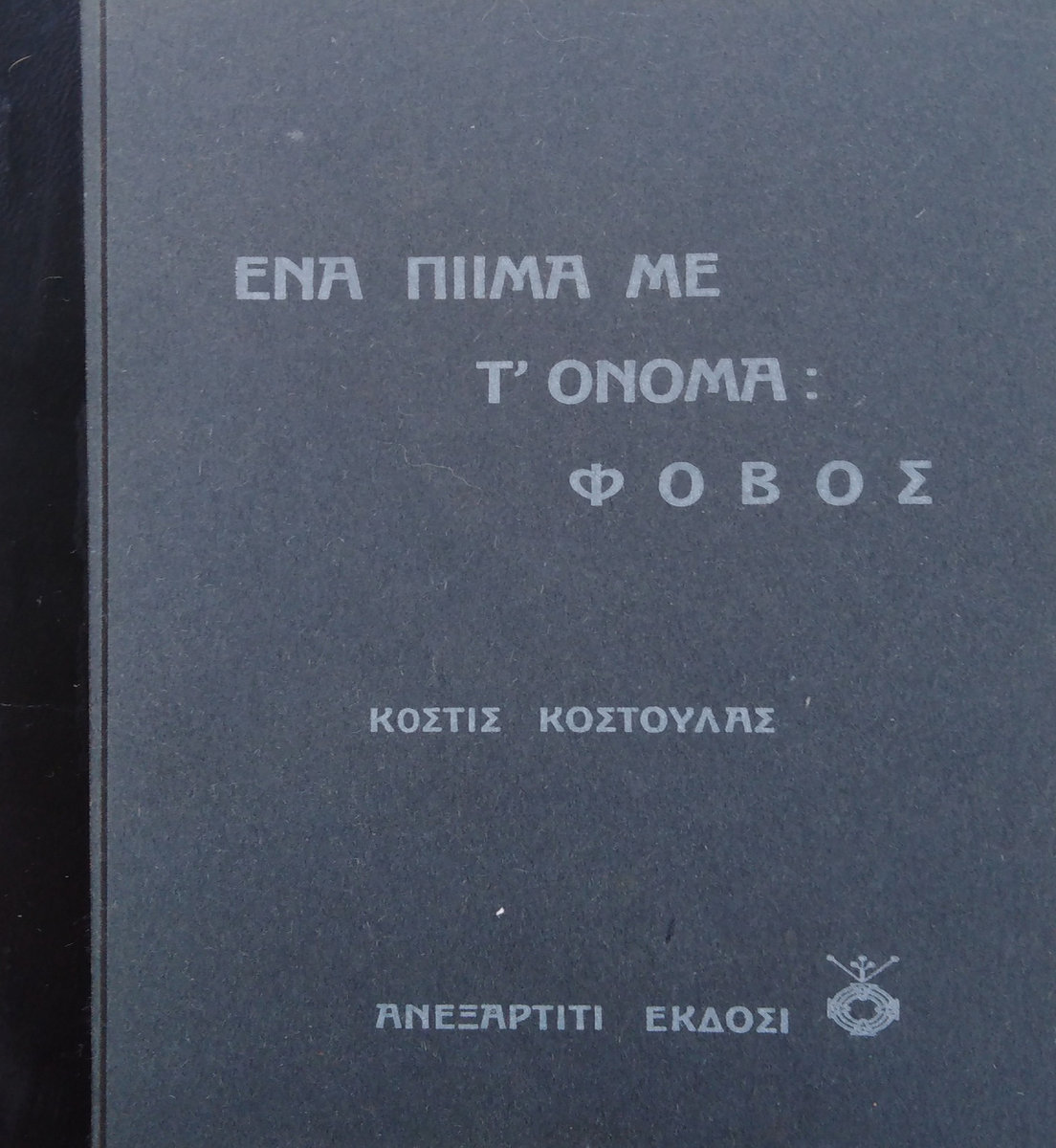 ΕΝΑ ΠΙΙΜΑ ΜΕ Τ'ΟΝΟΜΑ : ΦΟΒΟΣ | Η ΜΠΑΝΤΑ ΤΗΣ ΚΟΛΑΣΗΣ