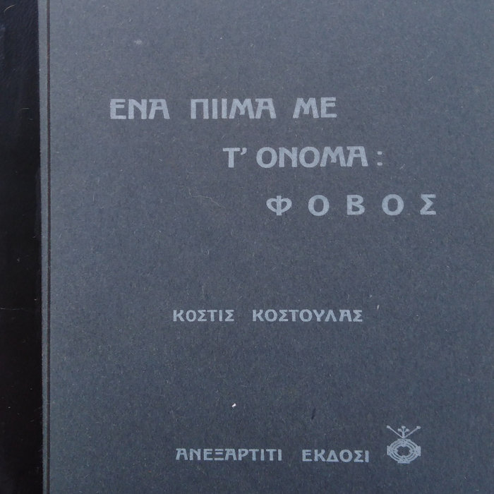 ΕΝΑ ΠΙΙΜΑ ΜΕ Τ'ΟΝΟΜΑ : ΦΟΒΟΣ | Η ΜΠΑΝΤΑ ΤΗΣ ΚΟΛΑΣΗΣ