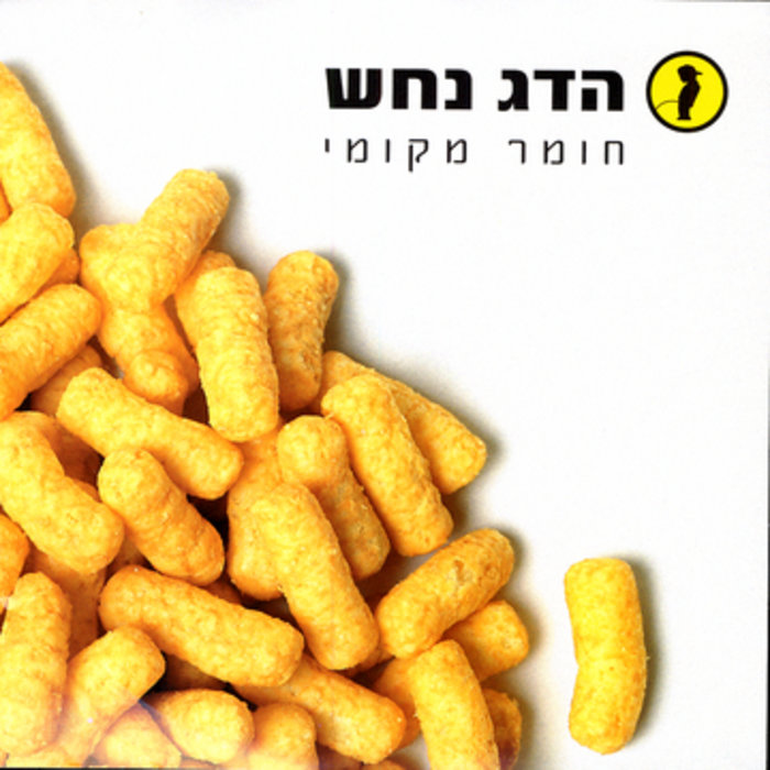 Shirat HaSticker (The Sticker Song) | הדג נחש