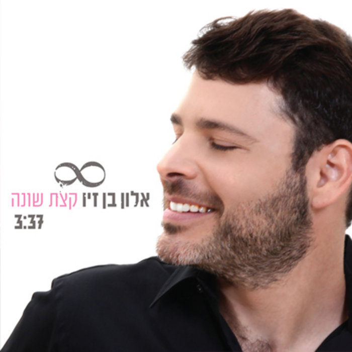 קצת שונה | alon ben ziv