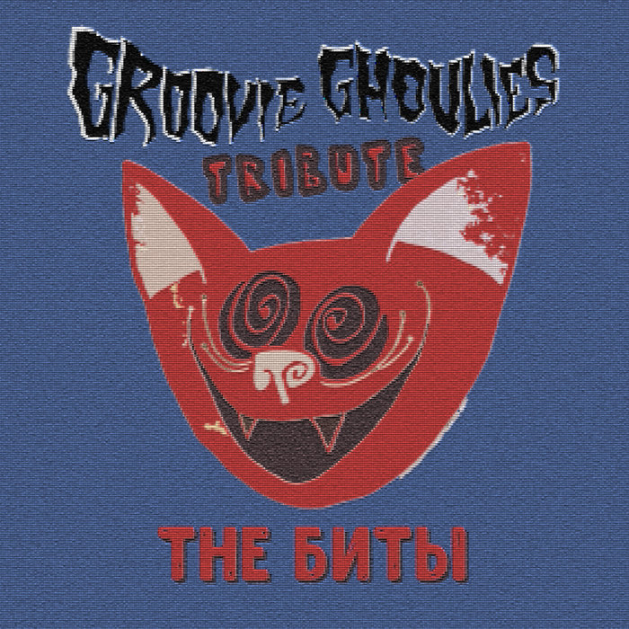 Groovie Ghoulies tribute | The Биты / The Baseball Bats