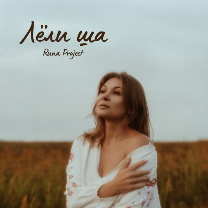 Лёли ша | Runa Project | Navigator Records