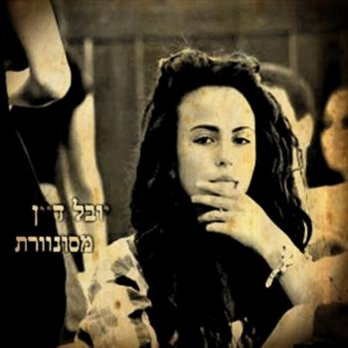 יובל דיין - מסונוורת/Yuval Dayan - Mesunveret | Yuval Dayan