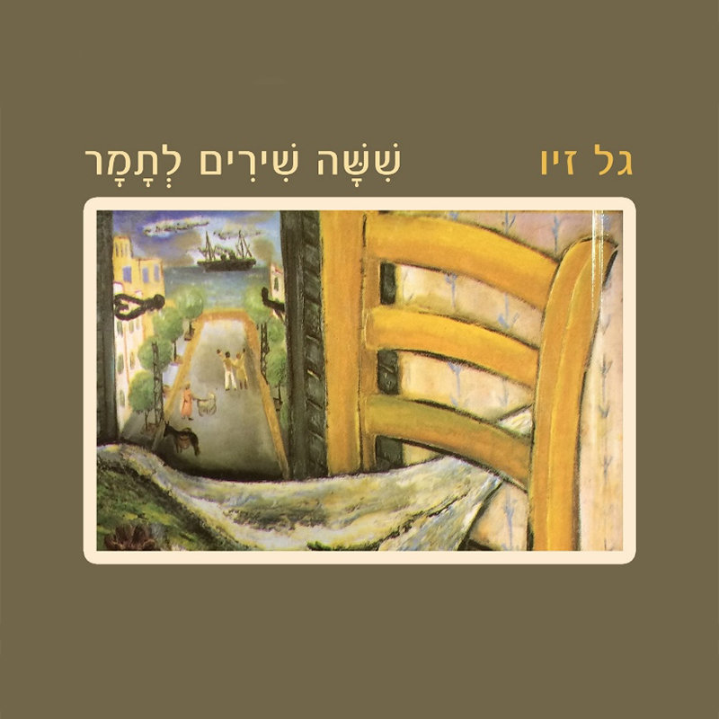 6 Songs for Tamar | Gal Ziv