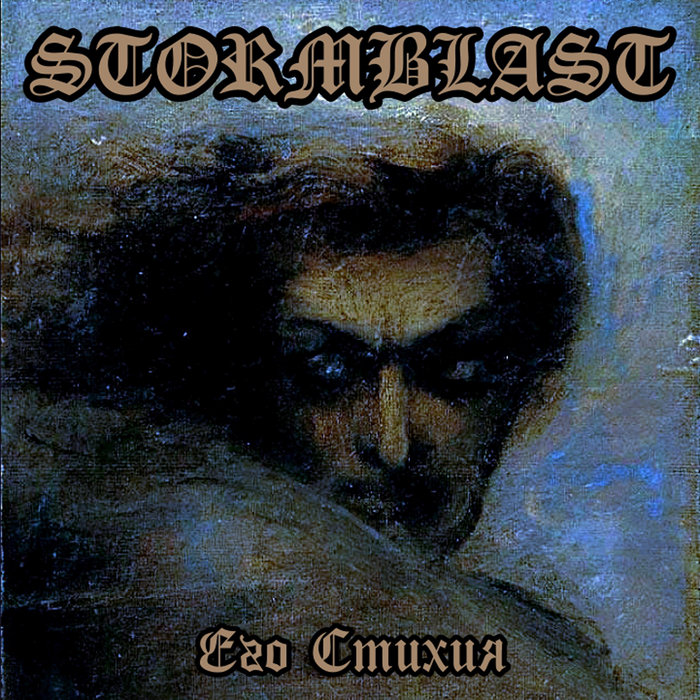 Его Стихия | STORMBLAST