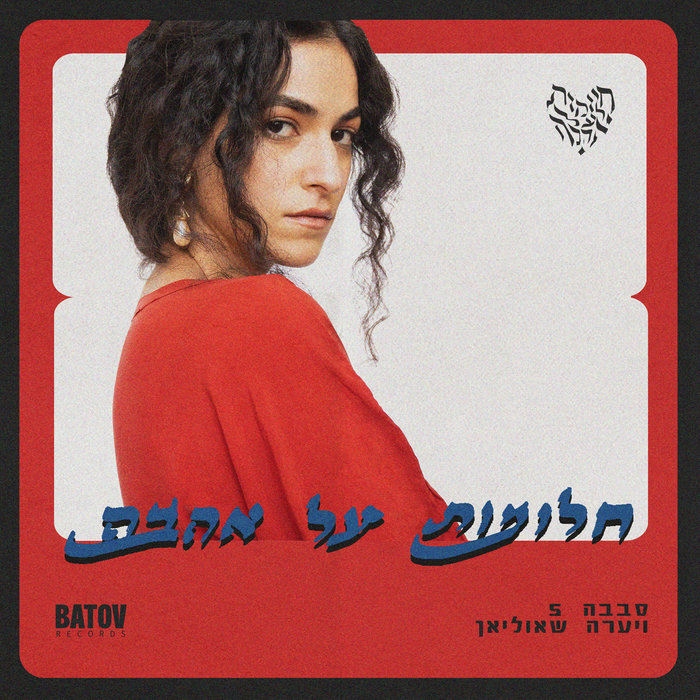 Dreams of Love - חלומות על אהבה | Sababa 5 & Yaara Shaulian | Sababa 5