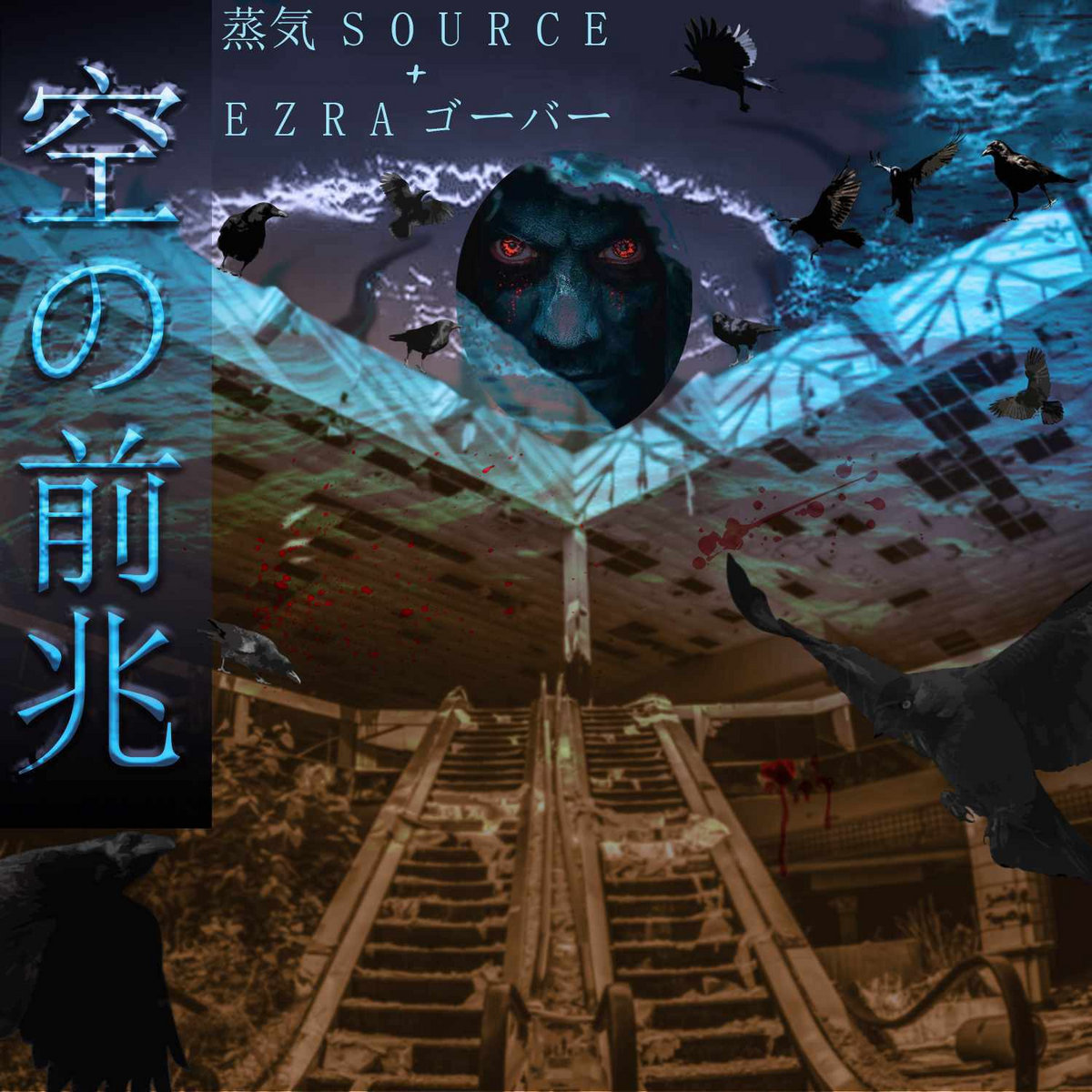 Evil Mall | 蒸気 S O U R C E & E Z R A ゴーバー | B O G U S // COLLECTIVE
