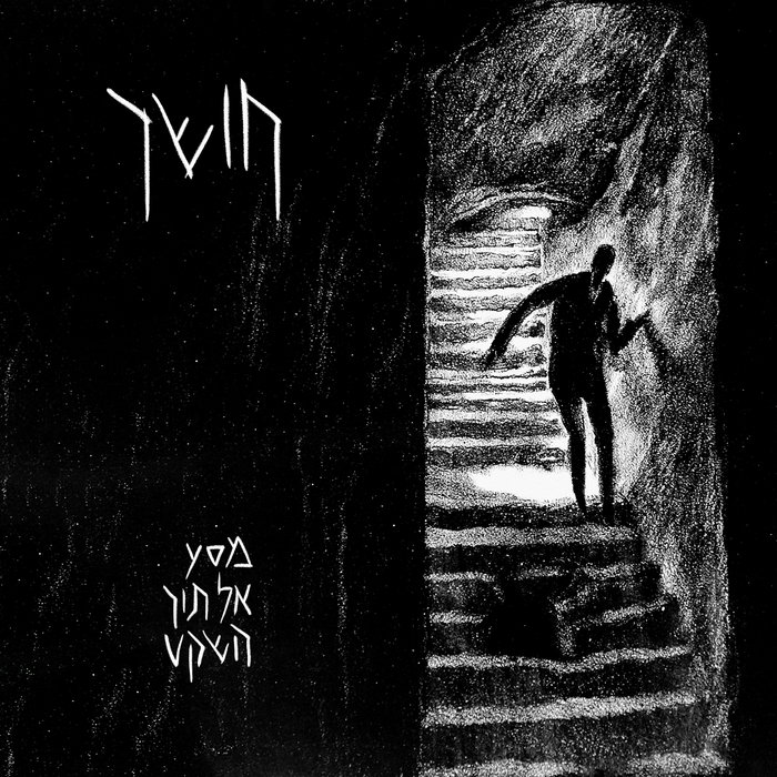 מסע אל תוך השקט / A Journey into Silence (LP) | Choshech - חושך