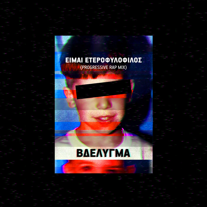 Είμαι ετεροφυλόφιλος (Progressive Rap Mix) | Βδέλυγμα