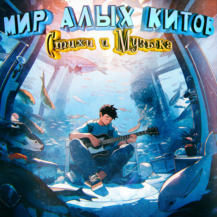 Мир алых китов. Стихи и музыка (2024) | CrashMax, Mong | CrashMax