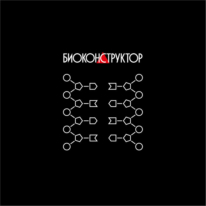 Bioconstructor | Биоконструктор | Baran Records