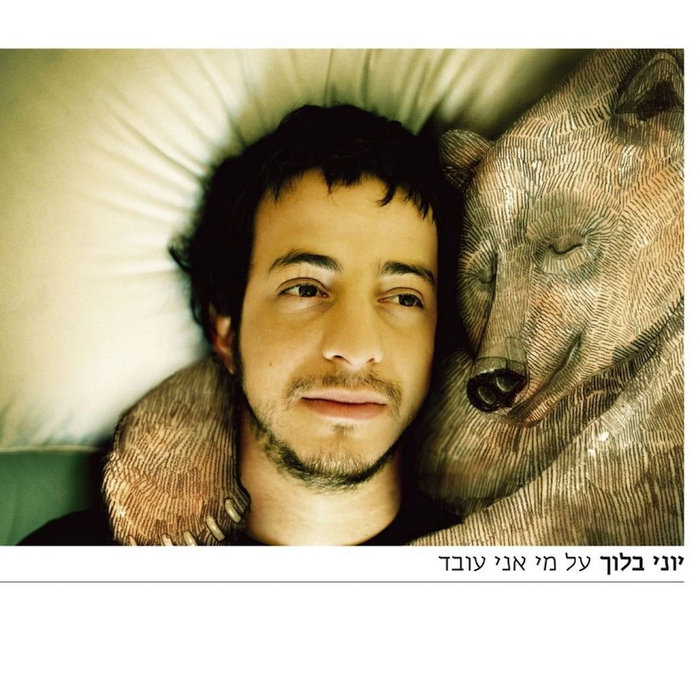 על מי אני עובד | Yoni Bloch