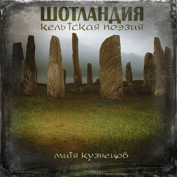 SCOTLAND, Celtic Poetry | Mitya Kuznetsov