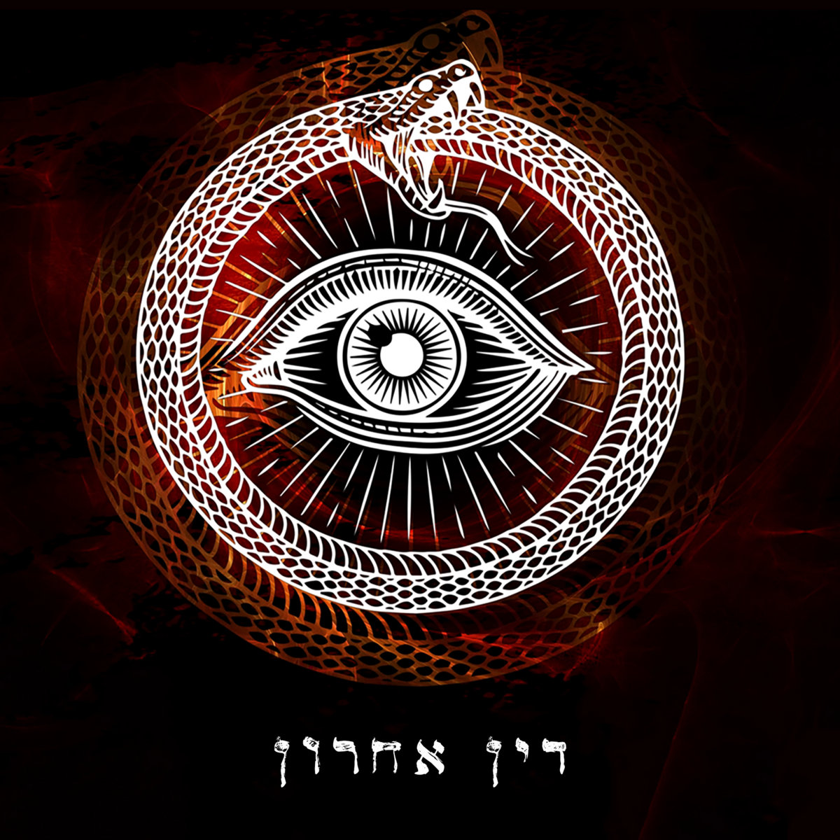 Din Acharon דין אחרון | Znous زنوس