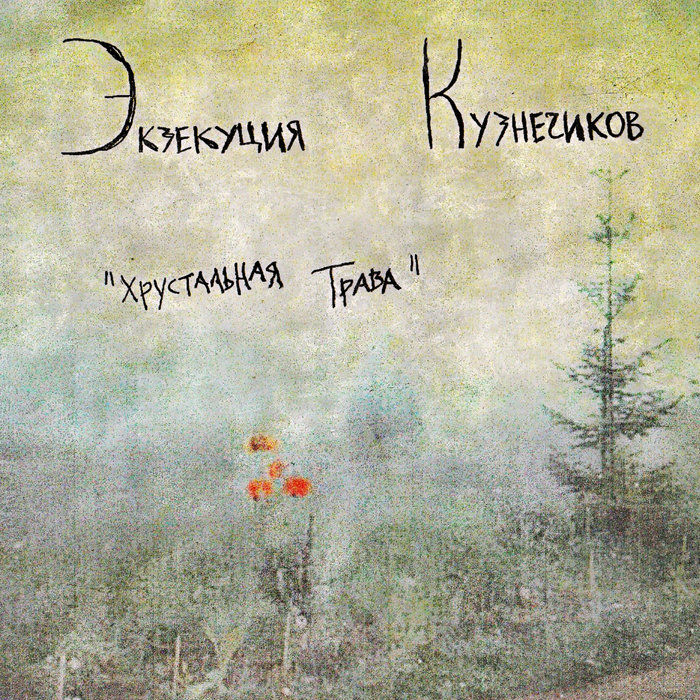 Экзекуция Кузнечиков "Хрустальная трава" | Доктор Хали-Гали
