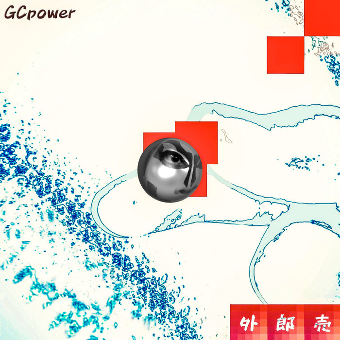 以呂波 | GCpower