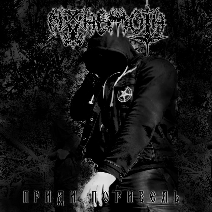 Приди Погибель (Come Perdition) | Nahemoth