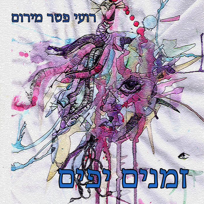 זמנים יפים | Roei Peter Merom