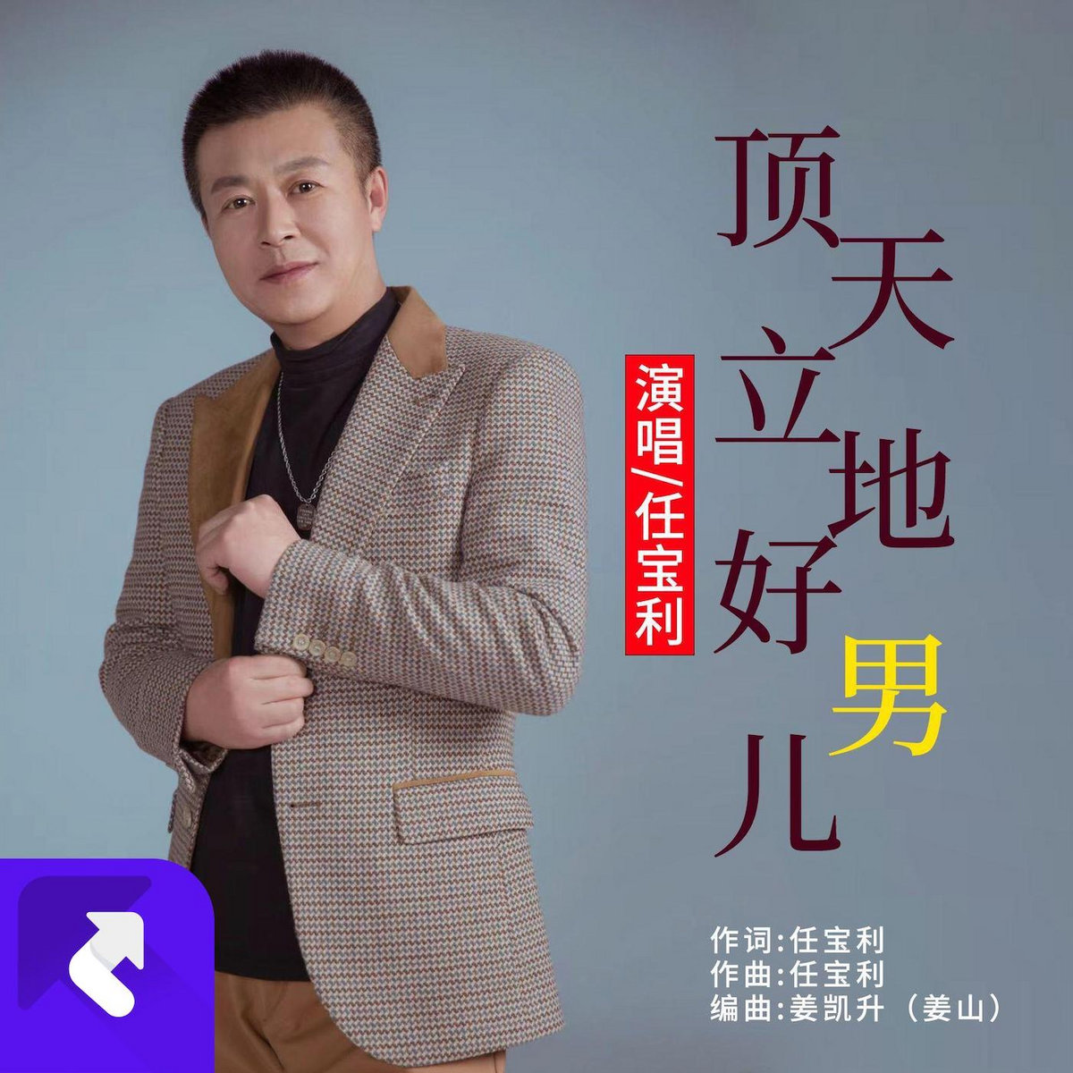 頂天立地好男兒--DJ版 | 任寶利 | Showstart-release