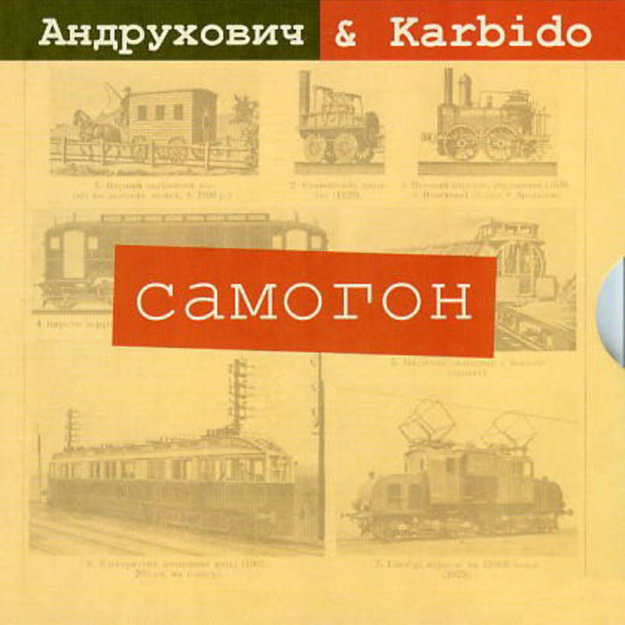 Самогон / Samogon - UA version | Андрухович & Karbido | Karbido