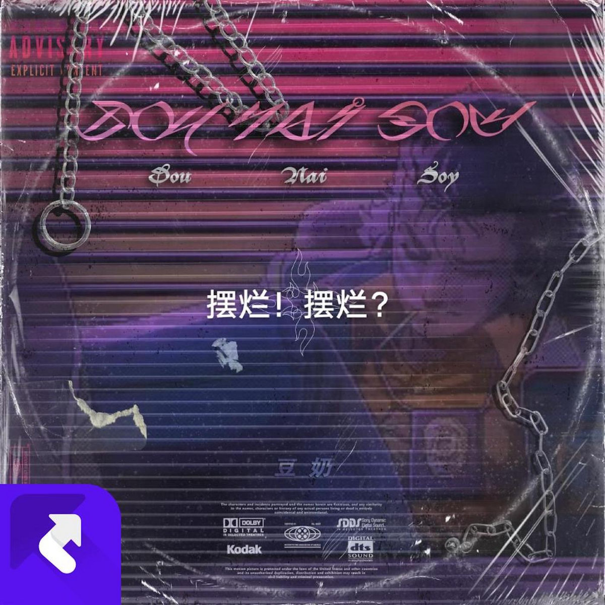 擺爛！擺爛？ | 豆奶soy | Showstart-release