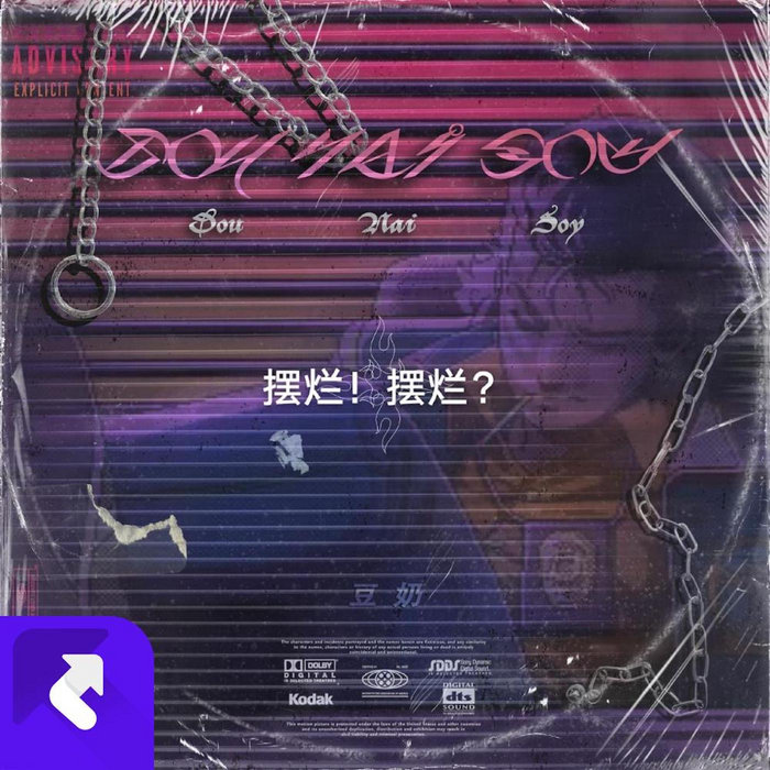 擺爛！擺爛？ | 豆奶soy | Showstart-release