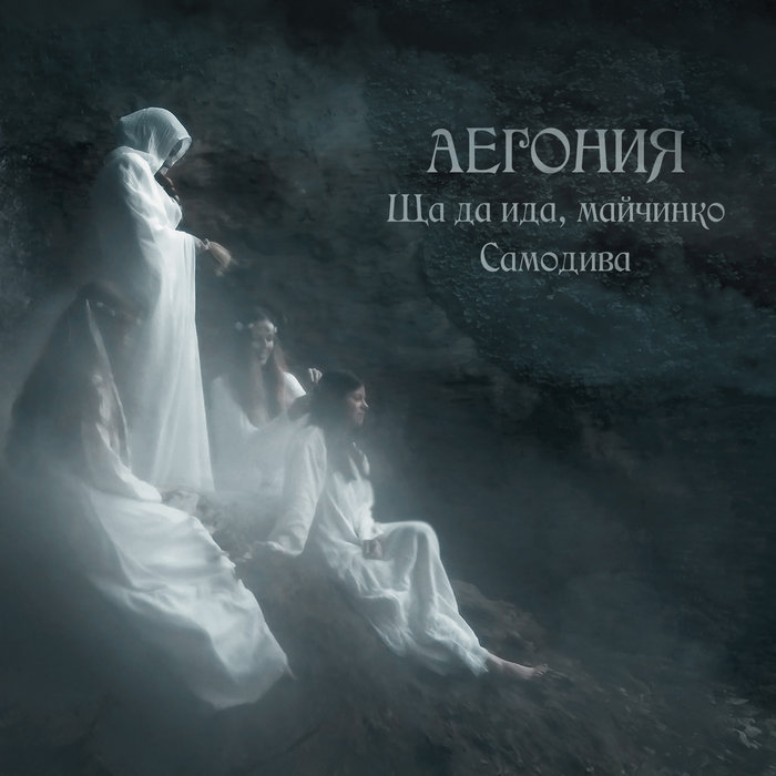 Samodiva | Aegonia