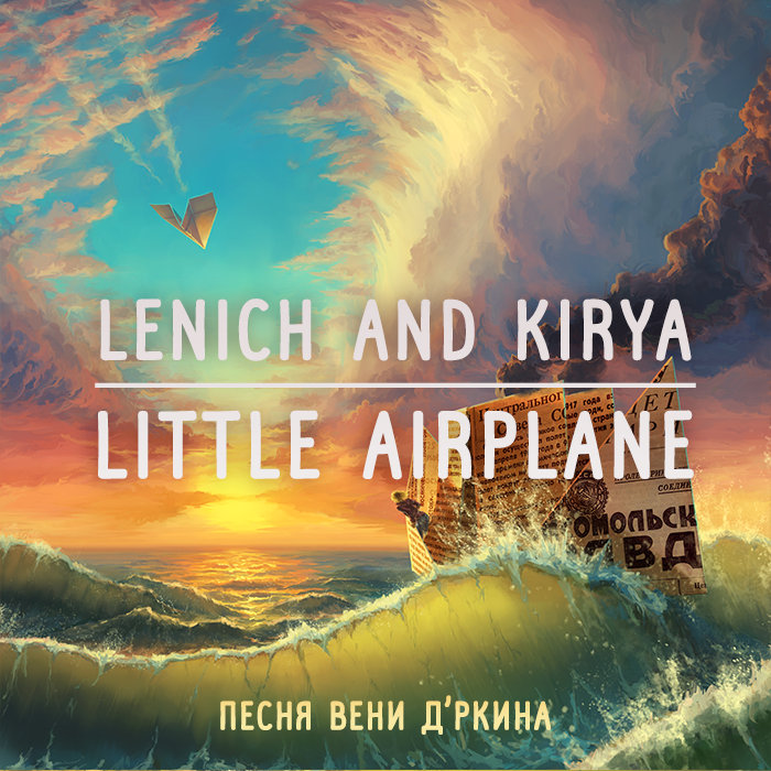 Lenich & Kirya — Little Airplane | Lenich & Kirya