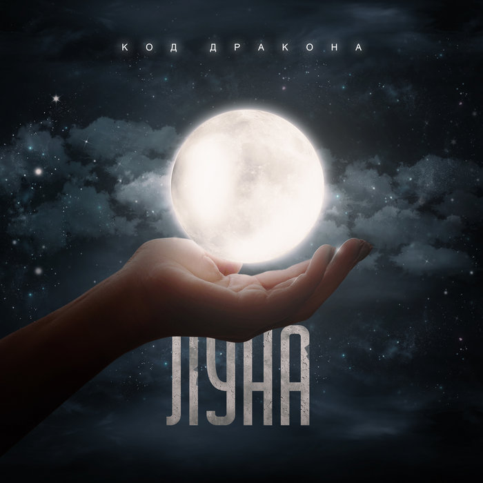 Луна (Moon) | Код-дракона | Circle Flame Records