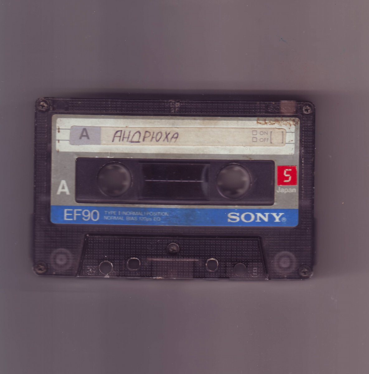 (kut-04) Андрій "Федя" Федорук - Profik Tape (1990s) | Федя | Kovel ...