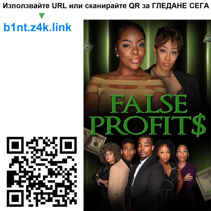 False Profits 2025 | Къде да гледам онлайн