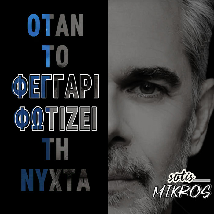ΟΤΑΝ ΤΟ ΦΕΓΓΑΡΙ ΦΩΤΙΖΕΙ | Sotis Mikros