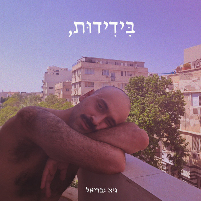 בידידות, | Guy Gabriel