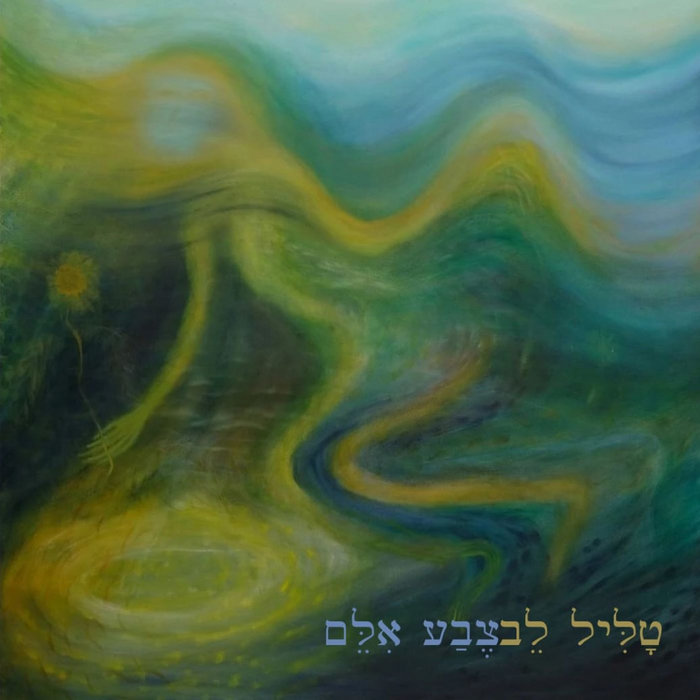 צבע אילם | Talil Lev