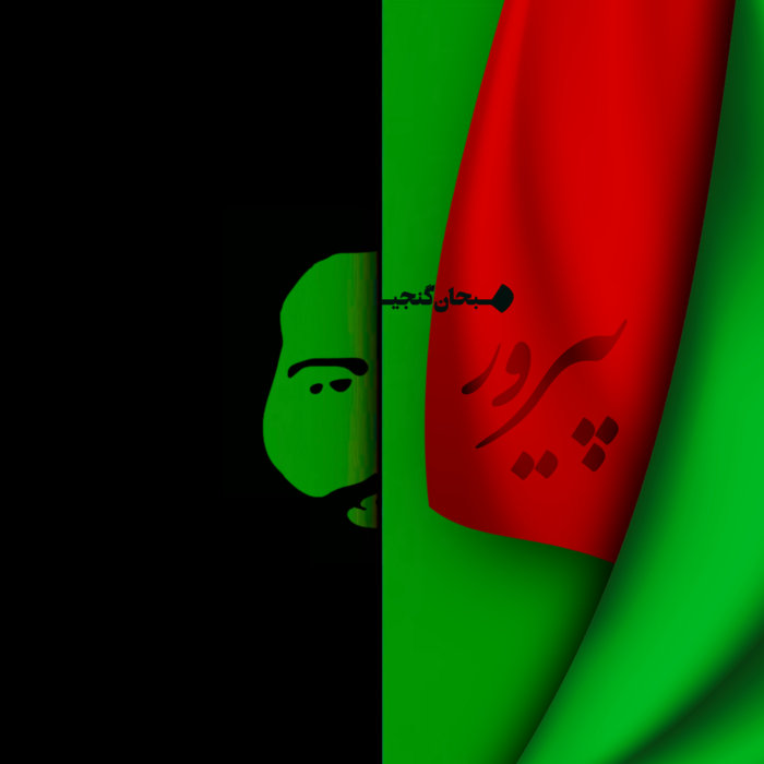 Pirooz | Sobhan Ganji