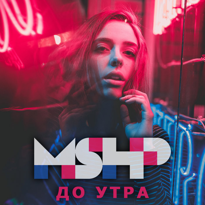 До Утра | MSHP | "MSHP"