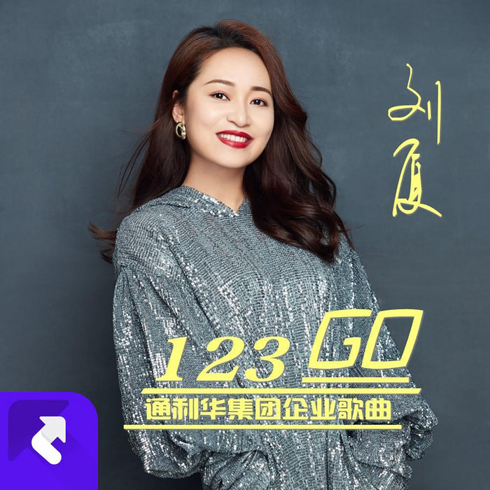 123GO | 劉廈 | Showstart-release