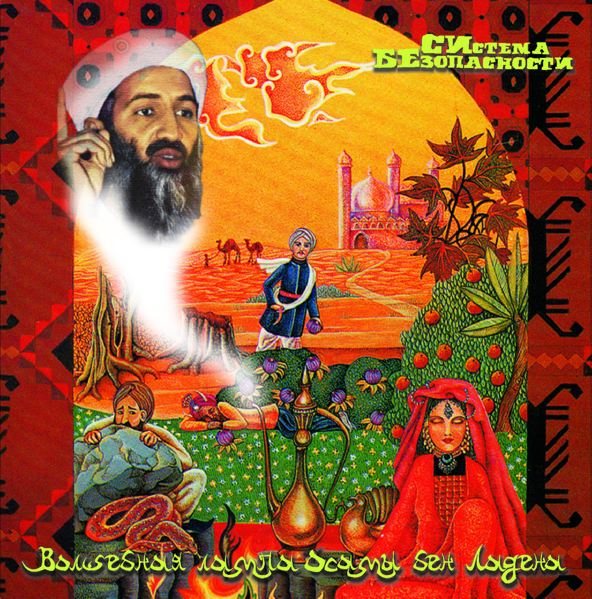 Magic Lamp Of Osama Bin Laden | Sistema Bezopasnosti (СИстема ...