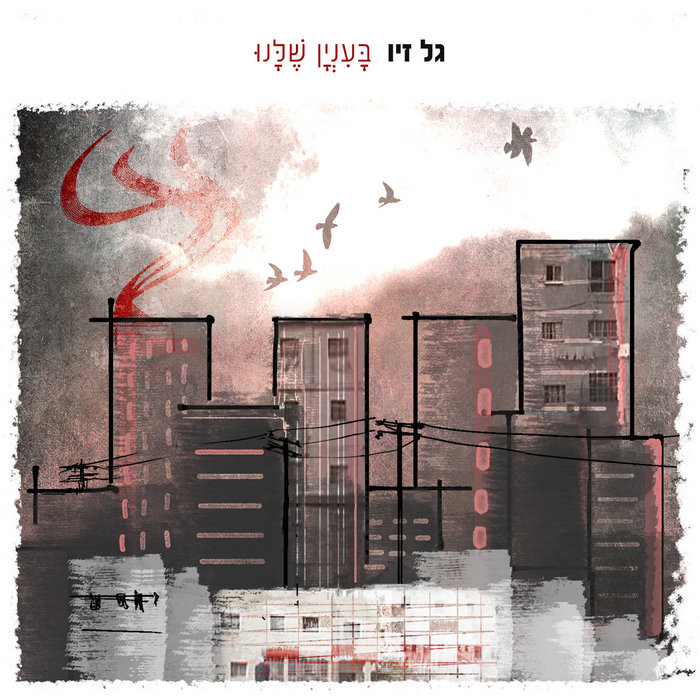 בעניין שלנו (לכן, בגללכם) | Gal Ziv