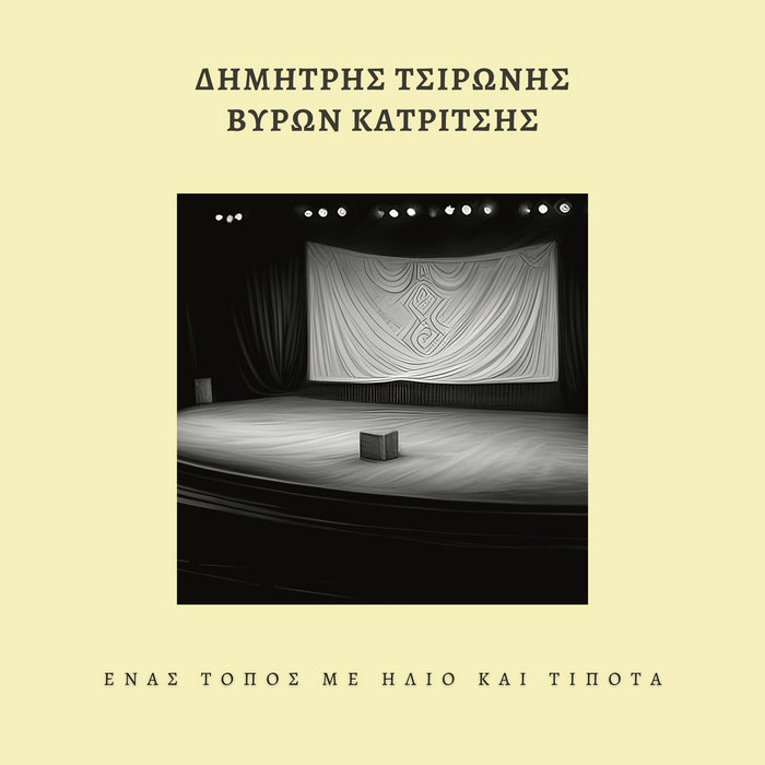 Ένας Τόπος Με Ήλιο Και Τίποτα | Δημήτρης Τσιρώνης | Βύρων Κατρίτσης ...
