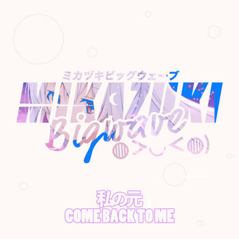 Music | ミカヅキBIGWAVE