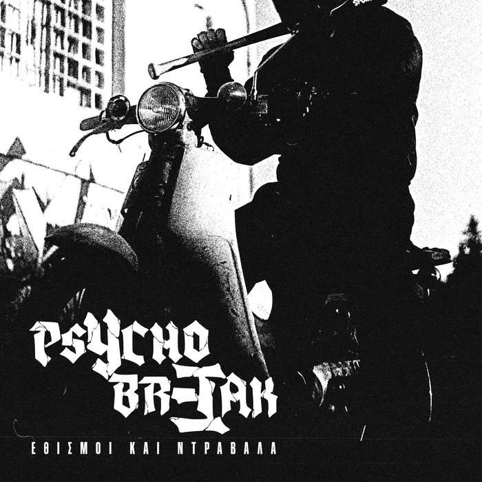 Εθισμοί & Ντράβαλα | Psychobreak