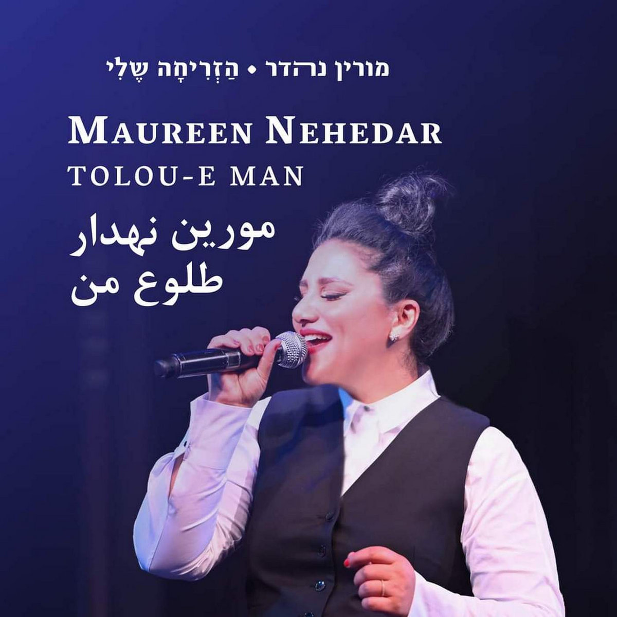 הזריחה שלי - TOLOU - E MAN | Maureen Nehedar