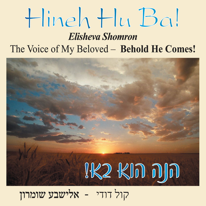Hine Hu Ba | Elisheva Shomron | Music From Israel