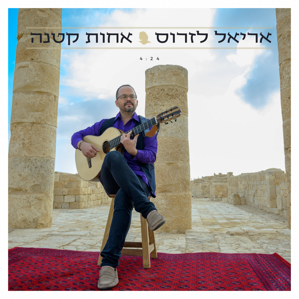 אחות קטנה Achot Ketana | Ariel Lazarus