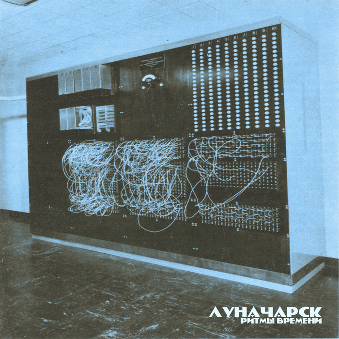 Ритмы времени | Луначарск | Sovietwave Records
