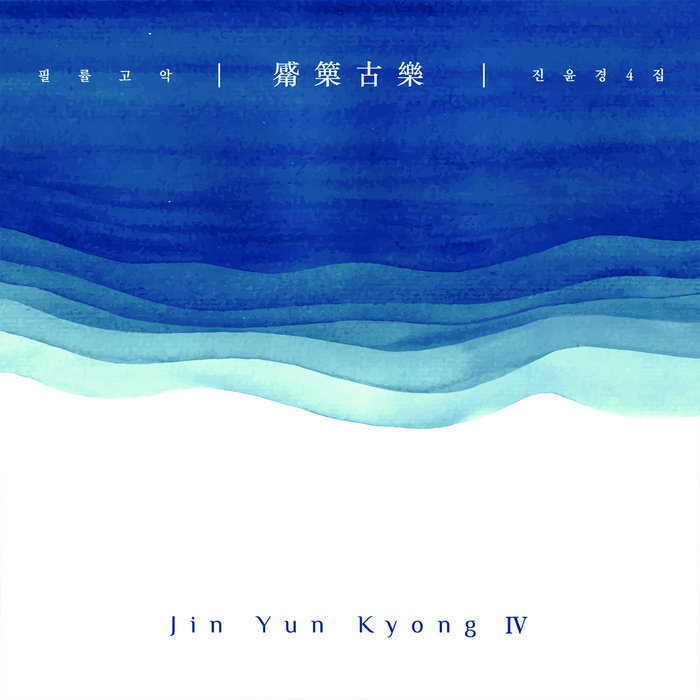 Korean traditional songs of PIRI | Jin, Yun-kyong | gogeum