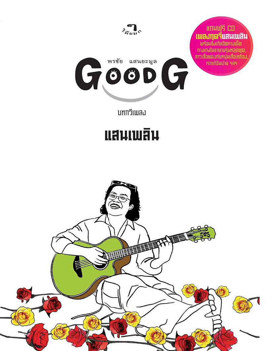 แสนเพลิน | Good G : กุดจี่ | Good G
