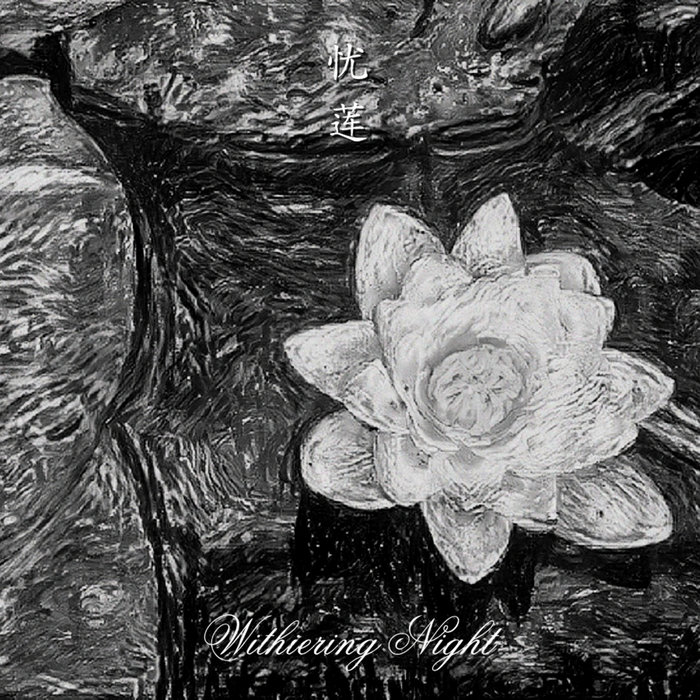 Melancholy Lotus/忧莲 | Withering Night